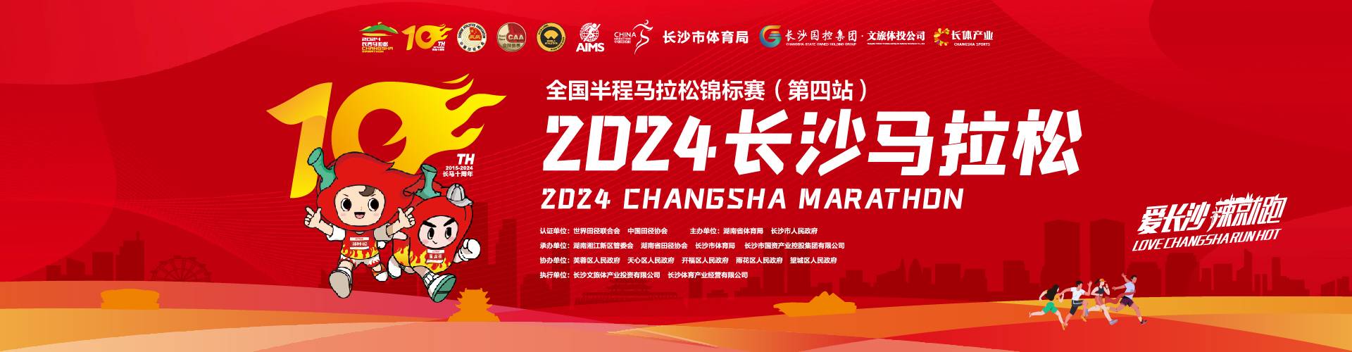 2024长沙马拉松暨全国半程马拉松锦标赛 (第四站) | 湖南・长沙市天心区・芙蓉中路（贺龙体育中心东广场旁） | 中国马拉松